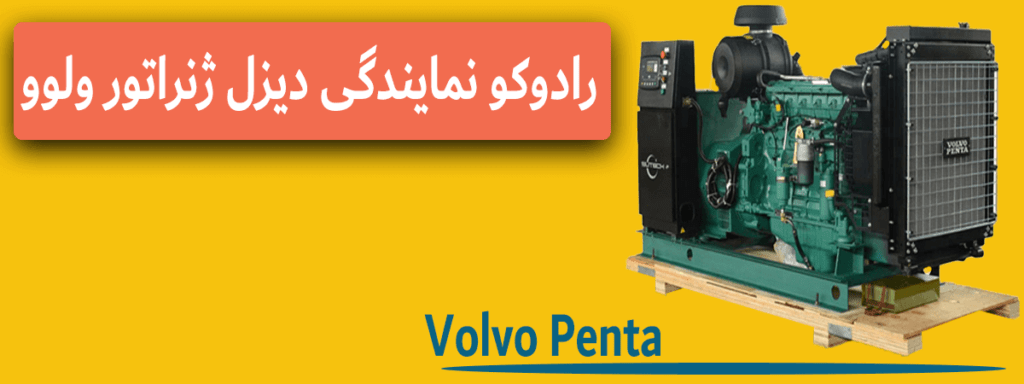 دیزل ژنراتور 750 کاوا ولوو TWD1645GE | قیمت + خرید