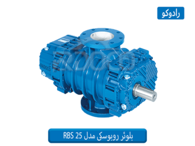 روتس بلوئر روبوسکی RBS 25 [ بهترین قیمت ] | بلوئر RBS 25 ایتالیا | رادوکو